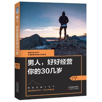 男人，好好经营你的30几岁 李雪 9787201115146 天津人民出版社