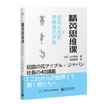 精英思维课:成功从改变思维模式开始