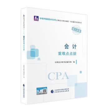 会计重难点点拨 注册会计师考试编写组 中国财政经济出版社 9787522311319