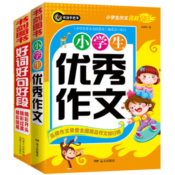 小学生优秀作文+好词好句好段 三四五六年级获奖满分作文一应俱全 分类全面细致 书剑手把手作文