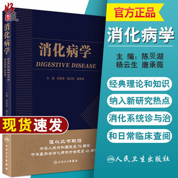 正版 消化病学 陈旻湖实用消化道内科学书籍内镜系统疾病高级教程胃肠镜诊断图谱京都胃炎分类病理参考书籍