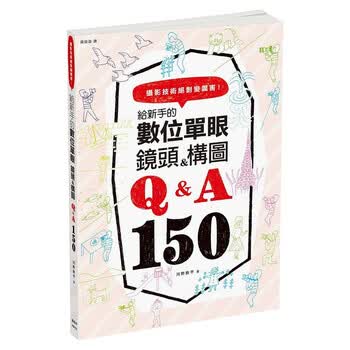 现货台版 给新手的数位单眼 镜头 构图Q＆A150 摄影器材 DSLR数位单眼 艺术类