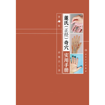 董氏(正经)奇穴实用手册(第2版/配增值)