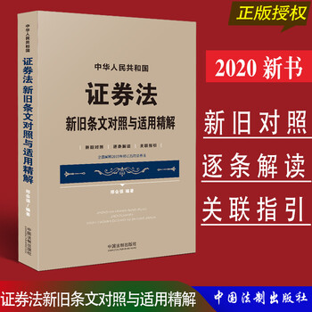 正版新版年修订版新中华人民共和国证券法 新旧条文对照与适用精解 邢会强 新旧对照逐条解读释义关联