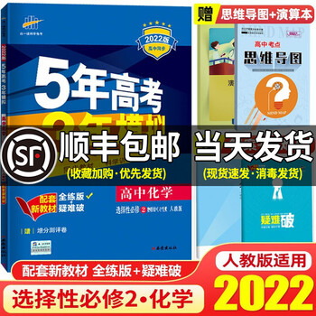 【高二下册】2022新教材5年高考3年模拟53高中选择性必修第二册选修2五年高考三年模拟同步练习册 化学 选择性必修2 人教版