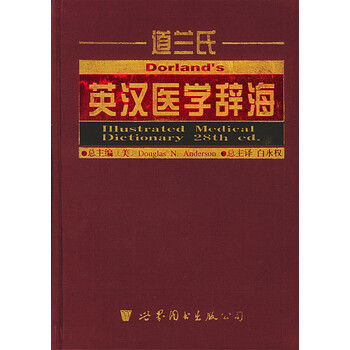 道兰氏英汉医学辞海第28版