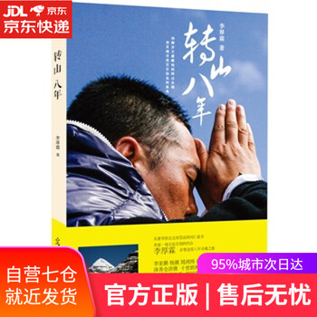 【正版图书】转山八年 李厚霖 光明日报出版社