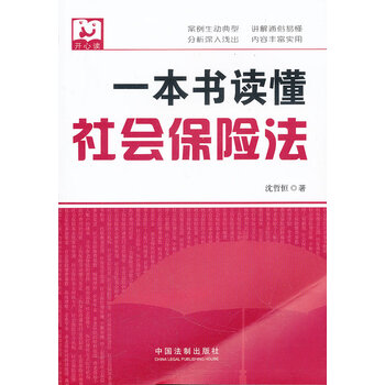 一本书读懂社会保险法【正版图书】