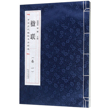楹联（卷1）/中国历代楹联书法精选