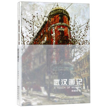 武汉画记 绘画 胡朝阳 湖北美术出版社 9787539499031