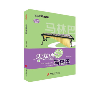 零基础学马林巴/零基础学音乐丛书