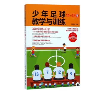 少年足球教学与训练(11-12岁基础训练98项)