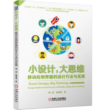 小设计，大思维 移动应用界面的设计方法与实践