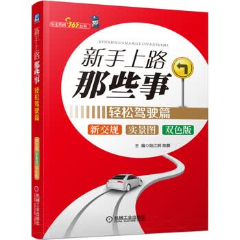 新手上路那些事-轻松驾驶篇-双色版