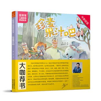 靓菁菁儿童财商养成绘本：珍麦果汁吧（中英双语）（精）