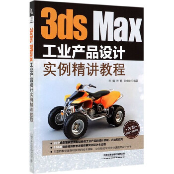 3ds Max工业产品设计实例精讲教程