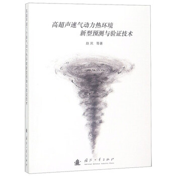 高超声速气动力热环境新型预测与验证技术