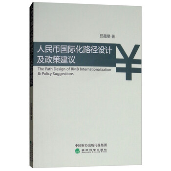 人民币国际化路径设计及政策建议