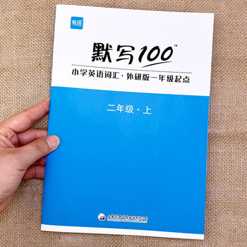 易蓓默写100外研一起版小学英语一二三四五六年级单词默写本听写本小学生英语本册单词记忆本 2年级上册（单词+句子）1本