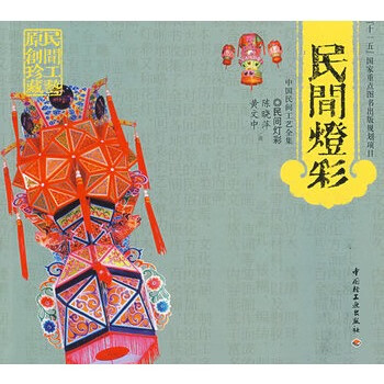 民间灯彩【正版图书】