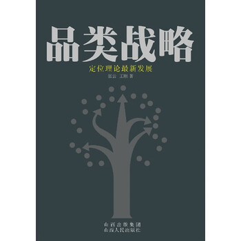 品类战略:定位理论发展 张云, 王刚