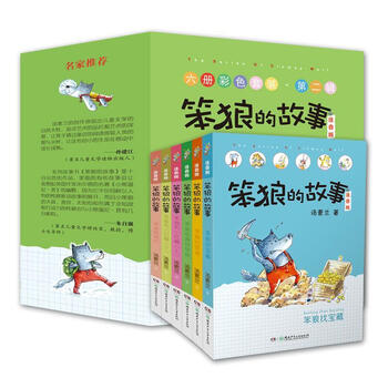 笨狼的故事注音版第二辑全6册 湖南少年儿童