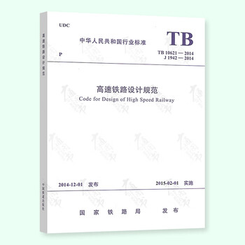 【全新正版】TB 10621-2014高速铁路设计规范