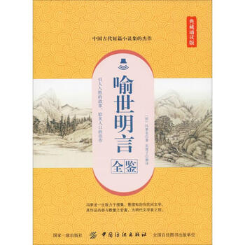 喻世明言全鉴 典藏诵读版