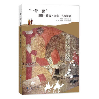 “一带一路”服饰 语言 文化 艺术探索