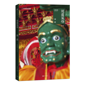 地道风物 闽南