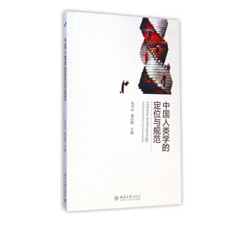 中国人类学的定位与规范