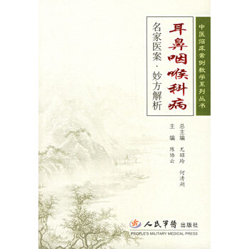 耳鼻咽喉科病名家医案 妙方解析【正版图书】