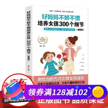 好妈妈不娇不惯 培养女孩儿300细节