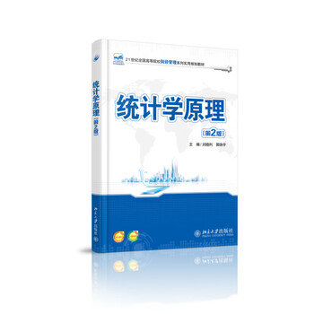 统计学原理(第2版) 北京大学出版社 9787301251140 刘晓利,郭姝宇