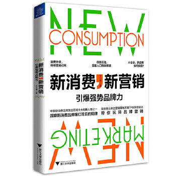 新消费.新营销-引爆强势品牌力