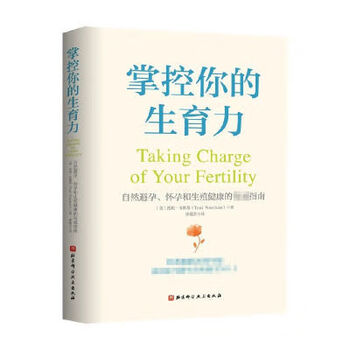 掌控你的生育力 托妮 韦斯莱 著 掌控你的生育力