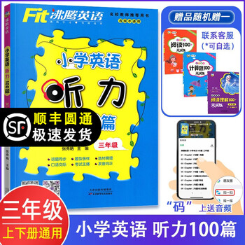 2022版 沸腾英语小学英语听力100篇三年级上下册 各版本通用 沸腾英语三年级英语听力训练专项突破