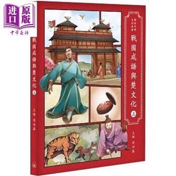 战国成语与楚文化（上） 港台原版 周功鑫 三联书店(香港)