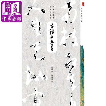 古诗十九首 港台原版 商务印书馆编辑出版部 香港商务印书馆 名家大手笔经典新阅读