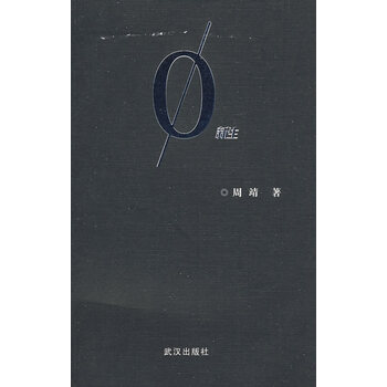 新生 周靖 武汉出版社