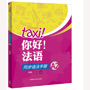你好.法语同步语法手册(A2)
