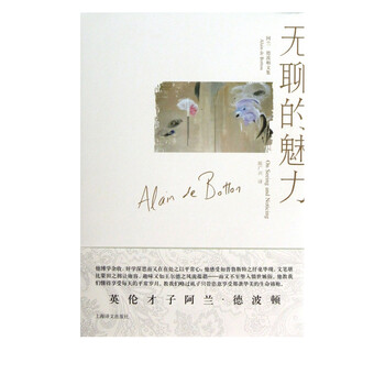 无聊的魅力(阿兰·德波顿文集)(精)