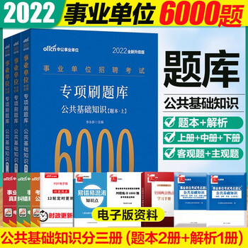 事业编制公基刷题真题】中公2022事业单位考试公共基础知识6000题纠错1000题预测模拟专项试题库 公共基础知识6000题 广西安徽省甘肃省内蒙古四川省湖北省宁夏贵州省陕西省