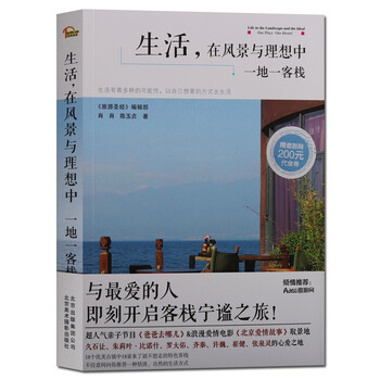 生活在风景与理想中一地一客栈 乡镇旅游指南旅游攻略书籍 北京美术摄影出版社