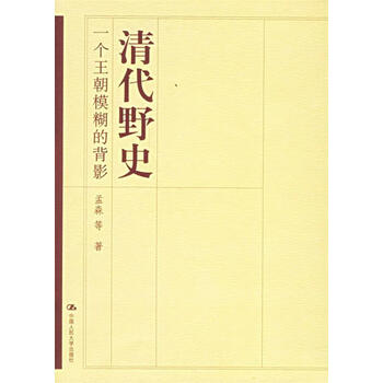清代野史:一个王朝模糊的背影