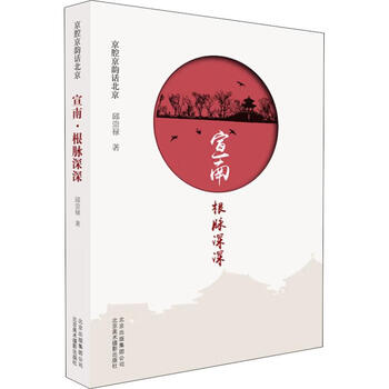 宣南 根脉深深