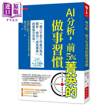 AI分析 前5％精英的做事习惯 港台原版 越川慎司 大是