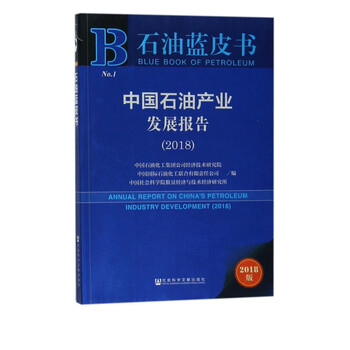 中国石油产业发展报告(2018)/石油蓝皮书