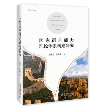 国家语言能力理论体系构建研究