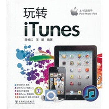 玩转iTunes【正版图书】